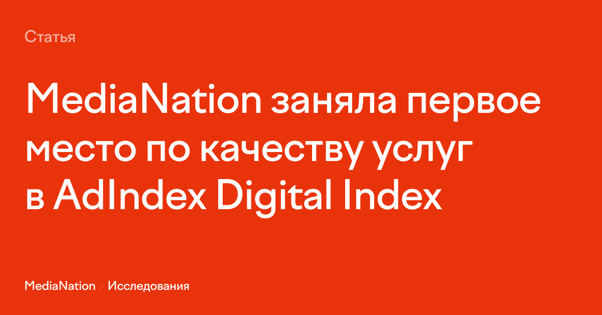 MediaNation заняла первое место по качеству услуг в AdIndex Digital Index - блог MediaNation
